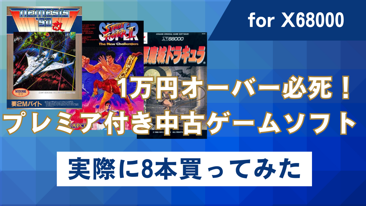 【初心者向け】エミュ？実機？X68000のゲームを遊ぶ方法4選 - えくしび